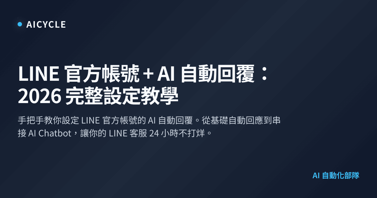 LINE 官方帳號 + AI 自動回覆：2026 完整設定教學 | AICycle